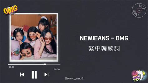 Omg 오마이갓 Newjeans 뉴진스 繁中韓歌詞 Youtube