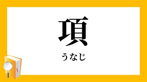 「項」（うなじ）の意味