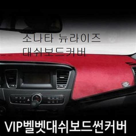 소나타 뉴라이즈 대쉬보드커버 실내매트 햇빛가리개 홈플러스 택배배송