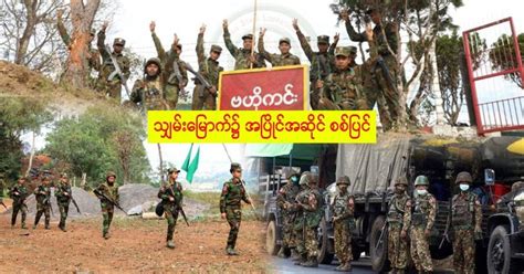 သျှမ်းမြောက်၌ အပြိုင်အဆိုင် စစ်ပြင် သျှမ်းသံတော်ဆင့်