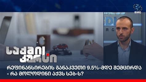 რეფინანსირების განაკვეთი 9 5 მდე შემცირდა რა მოლოდინი აქვს სებ ს