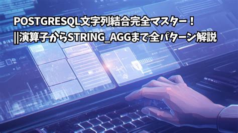 Postgresql 外部キー（foreign Key）追加の完全ガイド データの整合性を守る方法 ちょげぶろぐ