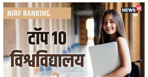 Nirf Ranking 2023 ये है देश की सबसे बेहतरीन यूनिवर्सटी देखें टॉप 10