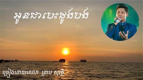 អនជបហដងបង ចរងដយ លកពរប សវតថ YouTube