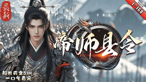 《帝師縣令》最新1 360 兵荒馬亂的世道趙康一朝穿越成乾國九品縣令。 胸無大志的他並不想爭霸天下只想當個混吃等死為非作歹的土皇帝