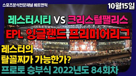 레스터시티 크리스털팰리스 10월15일 Epl 잉글랜드 프리미어리그 해외축구 축구분석 스포츠분석 스포츠토토 축구토토 배트맨토토 베트맨토토 프로토승부식84회차