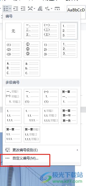 Wps文档如何设置段落按数字排序？ 电脑版wps文档给段落添加序号的方法 极光下载站