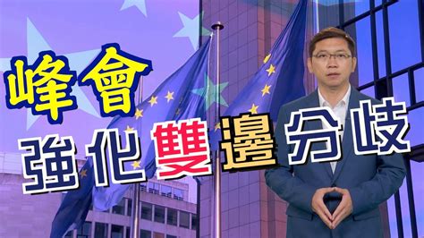 【oncc東網】東網點評：中歐博弈北京可打時間牌 Youtube