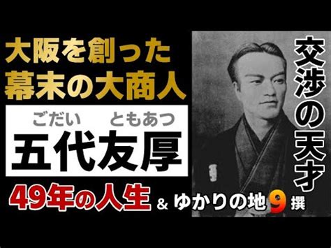 五代友厚の一生大阪商工会議所大阪証券取引所を大阪へ誘致し明治の近代化で大阪を商業都市に発展させた日本の実業家ざっくり偉人ヒストリー