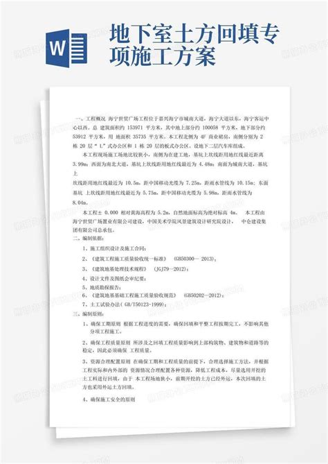 地下室土方回填方案word模板下载编号lbrgyoxl熊猫办公