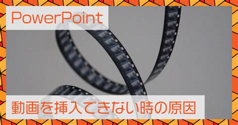 Powerpointパワーポイント動画を挿入できない時の原因