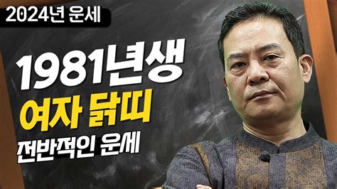 2024년 갑진년 운세 1981년생 여자 닭띠의 전반적인 운세 Youtube