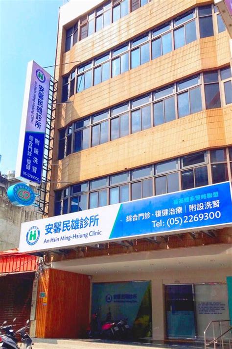 安馨民雄診所嘉基醫師駐診