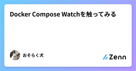 Docker Compose Watchを触ってみる