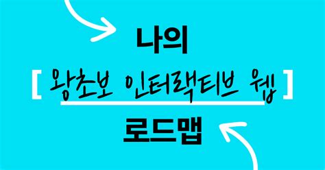 왕초보를 위한 인터랙티브 웹 만들기 로드맵 인프런
