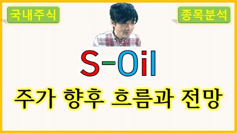 S Oil 주가의 향후 흐름과 전망 YouTube