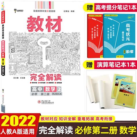 【高一下册】2022新版王后雄教材解读必修第二册必修2高一教材同步讲解辅导资料书 数学 必修第二册 人教a版 京东商城【降价监控 价格走势