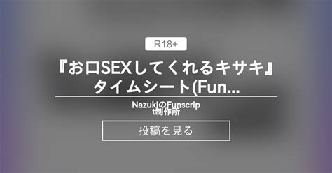 【funscript】 『お口sexしてくれるキサキ』タイムシートfunscript Nazukiのfunscript制作所
