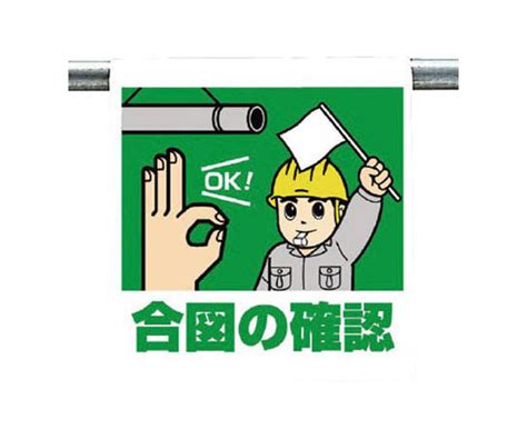 ワンタッチ取付標識 合図の確認 ターポリン 600×450 340 96 As Kitchen（アズキッチン）
