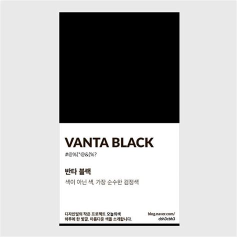 Color Of Today Vanta Black 디자인빛의 작은 프로젝트 오늘의색은 하루에 한 빛깔 아름다운 색과 재미있는