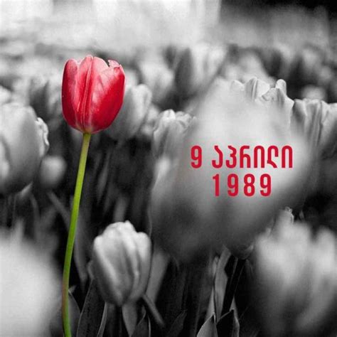 სახალხო დამცველი 9 აპრილი საქართველოს დამოუკიდებლობისკენ ბრძოლის