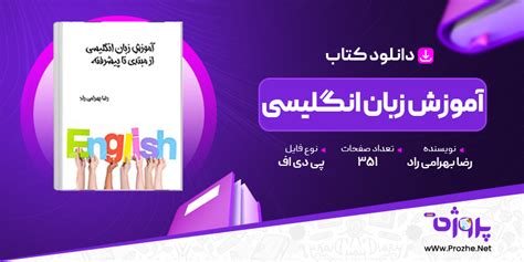 پی دی اف کتاب آموزش زبان انگلیسی رضا بهرامی راد