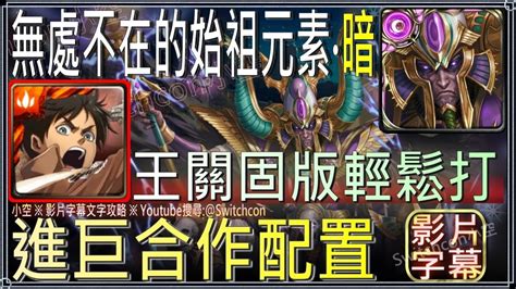 「無處不在的始祖元素‧暗」艾連4分鐘進巨合作隊，王關靠固版，首次通關『神之岩塊』20個｜影片字幕文字攻略｜【小空】【神魔之塔】挑戰任務｜奧西