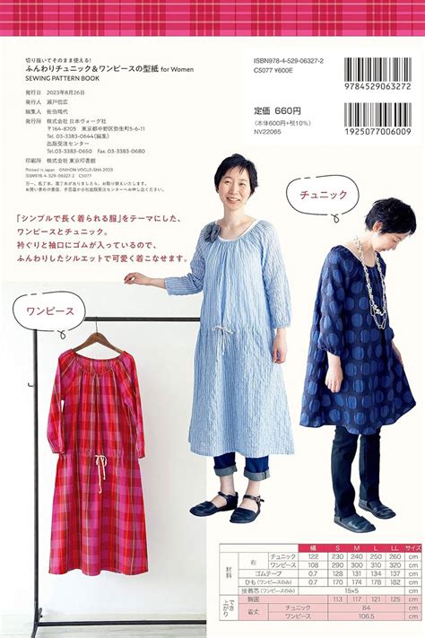 切り抜いてそのまま使える ふんわりチュニック＆ワンピースの型紙 For Women Sewing Pattern Book 日本ヴォーグ社 単位 1冊 パターン 婦人服：生地・布地の