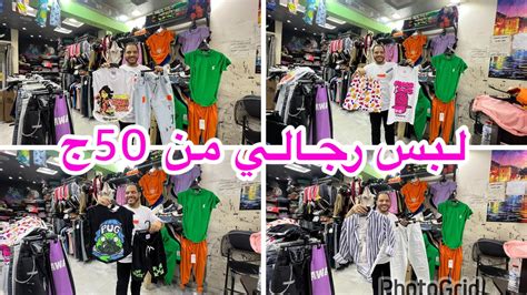 لبس شبابي ورجالي ب 50ج تصفيات ومتاح مقاسات كبيره Youtube