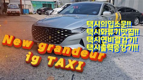 뉴그랜저ig택시를 연비도절감 출력도업시켰다 모비우스터보 엠터보 무동력터보1등기업 날개없는와류기 특허획득 연비절감기 출력증강기 1등대표기업 Youtube