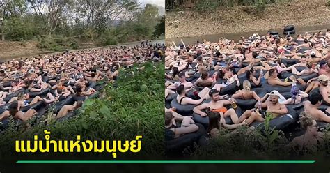 ความคิดเห็น ไวรัล นักท่องเที่ยวฝรั่ง นั่งชิลบนห่วงยางล่องแม่น้ำปาย เห็นจำนวนแล้วตาลุกสุด