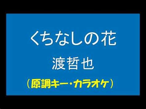 ギターでつづる昭和歌謡 渡哲也 1 くちなしの花昭和48年原調キーカラオケ YouTube