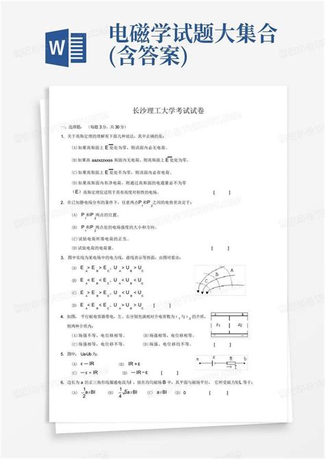 电磁学试题大集合含答案word模板下载编号qxxxgaak熊猫办公
