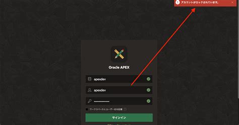 日日是oracle Apex Autonomous Databaseでの「アカウントがロックされています。」エラーについて