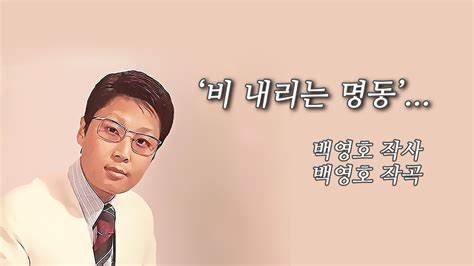 배호 비 내리는 명동 Youtube