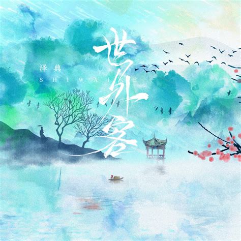 世外客 Youtube Music