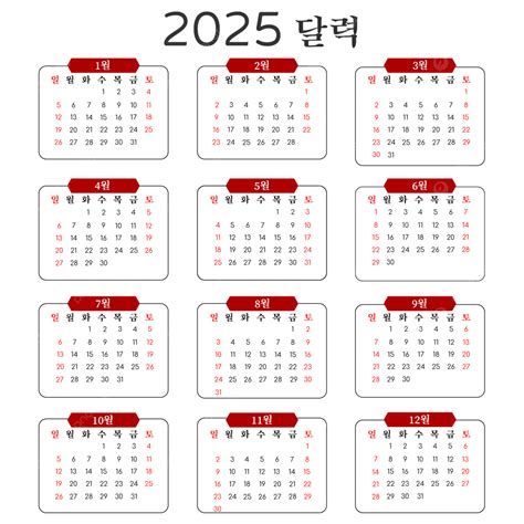 2025 Kore Takvimi Kırmızı Vektör 2025 Koreli Takvim Png Resim Ve