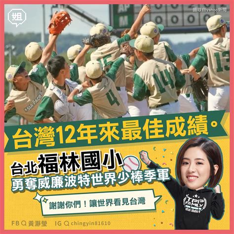 黃瀞瑩 🔥 捷報！士林福林國小勇奪威廉波特世界少棒季軍！