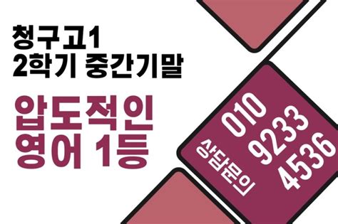 수성구 범어동 청구고 영어학원 글래드영어청구고등학교 1학년 2학기 영어 단독 1등 축하합니다 청구고2 내신수능반
