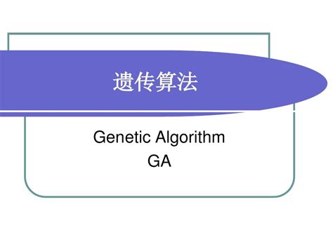 第7章：遗传算法1 word文档在线阅读与下载 无忧文档