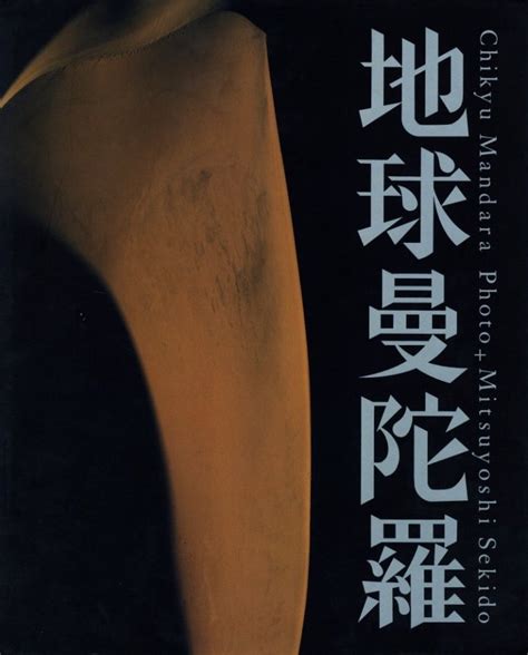地球曼荼羅【サイン入 Signed】関戸光賀 小宮山書店 古本、中古本、古書籍の通販は「日本の古本屋」