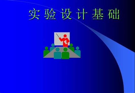 ppt 实 验 设 计 基 础 powerpoint presentation free download id 3714015