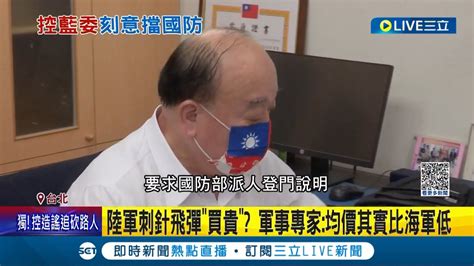 嗆陸軍習慣當凱子 吳斯懷提凍結刺針飛彈預算 于北辰酸絕對熟悉裝不懂 陸軍刺針飛彈買貴 軍事專家均價其實比海軍低│記者 魏汶萱