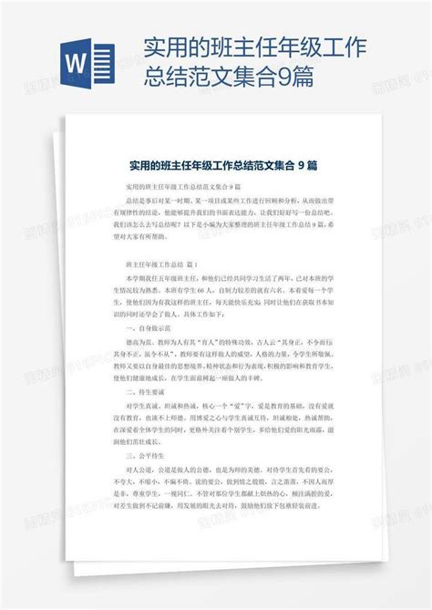 实用的班主任年级工作总结范文集合9篇word模板免费下载编号198aylrdv图精灵