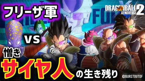 【dbxv2】初期ベジータ・ナッパ・ラディッツand少年トランクス！にっくきサイヤ人｜ゴールデンフリーザ・ドドリア・ザーボン｜dragon