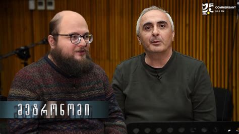 გადაცემა მეტრონომი ლაშასთან და სანდროსთან ერთად Youtube