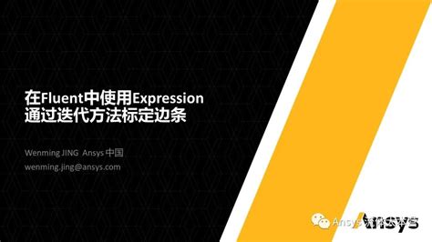 【fluent】使用expression通过迭代方法标定边界条件