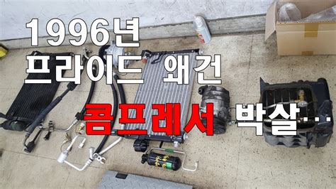 1996년 기아자동차 프라이드 왜건 올드카 카에어컨 수리 Youtube