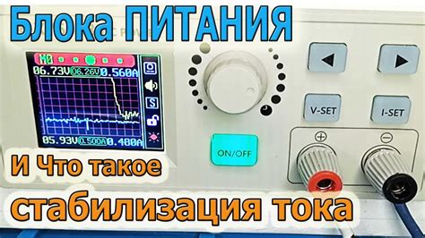 Что такое режим Стабилизация тока в Блоке ПИТАНИЯ на практике Youtube