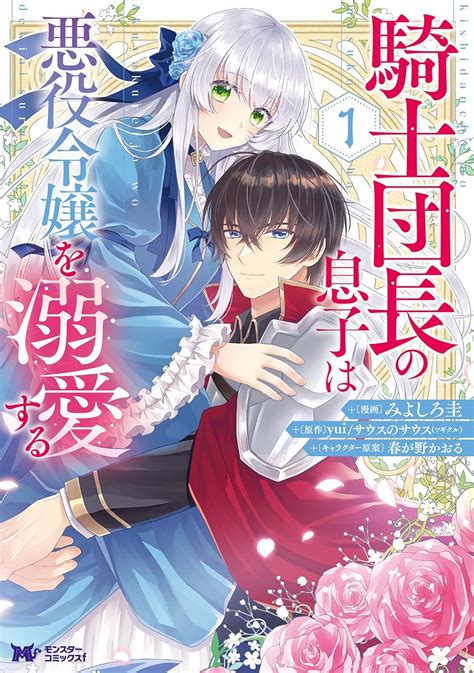 Kishi Danchou No Musuko Wa Akuyaku Reijou Wo Dekiai Suru Isekai Wiki